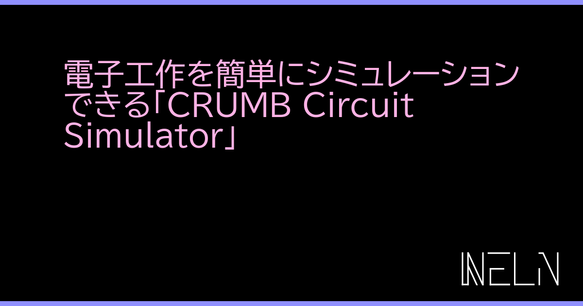 電子工作を簡単にシミュレーションできる「CRUMB Circuit Simulator」